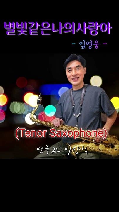 별빛같은나의사랑아 테너색소폰연주 추억소환 7080 중년가요 일상탈출 홀로서기 트롯 감성여행 Youtube