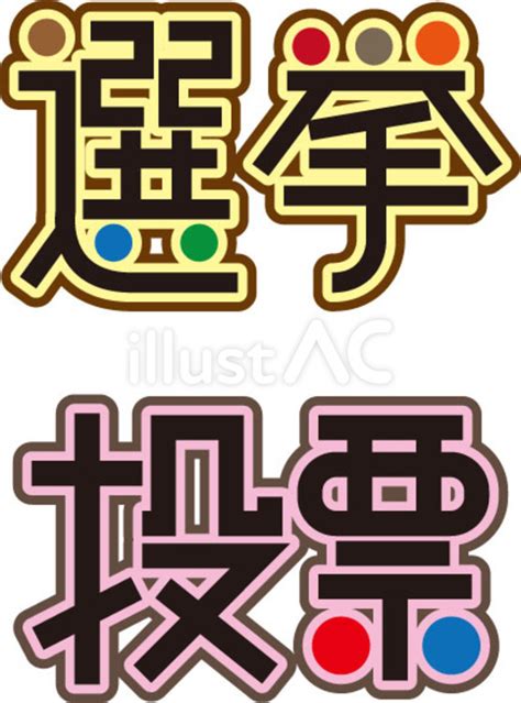 選挙投票 文字イラスト No 27307962｜無料イラスト・フリー素材なら「イラストac」