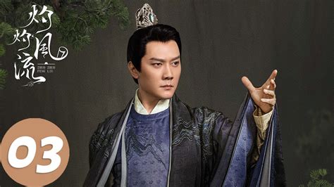 ENG SUB【灼灼风流 The Legend of Zhuohua】EP03 刘衍追查真相，慕灼华碰到柔嘉公主（景甜、冯绍峰） - YouTube