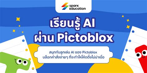 เรียนรู้ Ai ผ่าน Pictoblox Spark Education