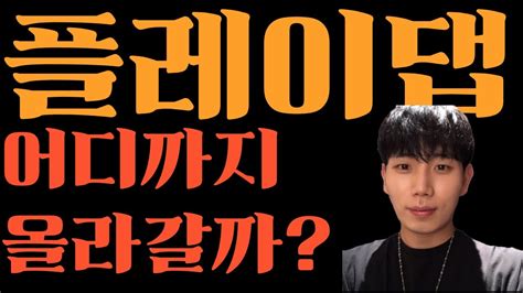 플레이댑 코인 어디까지 올라갈까 플레이댑코인전망 Youtube