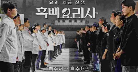 흑백요리사 흑수저 백수저 셰프 서로 안 섞이고 연락도 안 한다 회식도 따로”