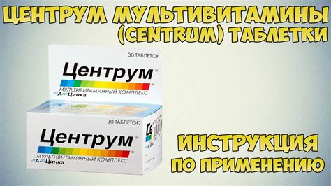 Центрум мультивитамины (centrum) таблетки инструкция по применению ...