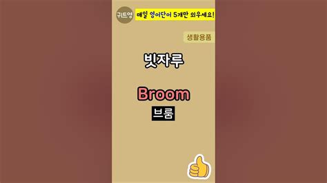 생활용품 필수영어단어 한방에 정리 Youtube