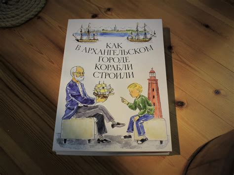 Северный морской музей выпустил книгу о судостроении в Архангельске