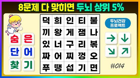 【숨은단어찾기】 ️8문제 다 맞히면 두뇌 상위 5 기억력향상 치매예방퀴즈 치매예방 치매테스트 0014 Youtube