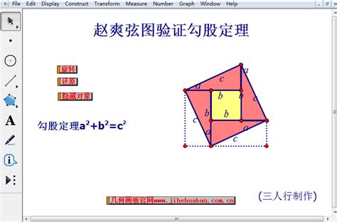 几何画板作赵爽弦图证明勾股定理 几何画板网站