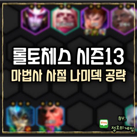 롤토체스 롤체 시즌13 덱추천 마법사 사절 나미덱 네이버 블로그