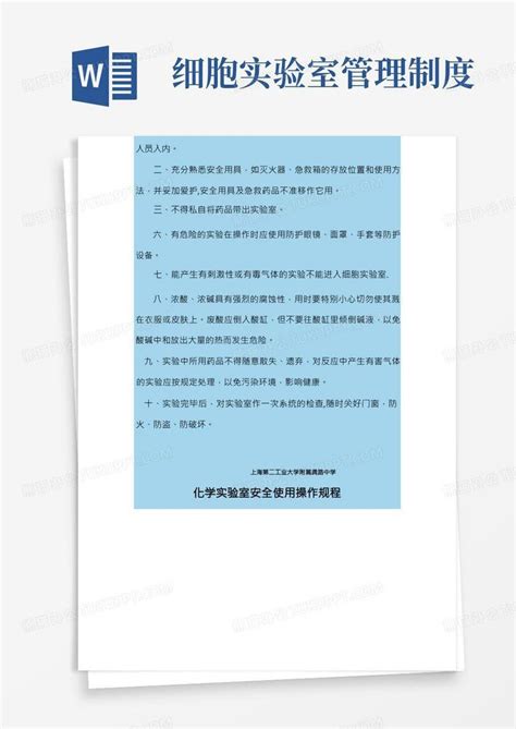 细胞实验室安全管理制度Word模板下载 编号lnvkogea 熊猫办公