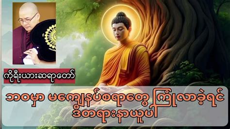 ဘဝမှာ အဆင်မပြေမှုနဲ့ကြုံလာရင် တရားတော်များ Views တရားတော် Buddha Knowledge Love Youtube
