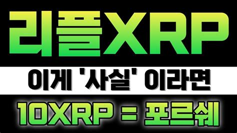 리플xrp 이게 사실 이라면 10xrp 포르쉐 됩니다리플 리플코인 리플대응 리플전망 리플승소