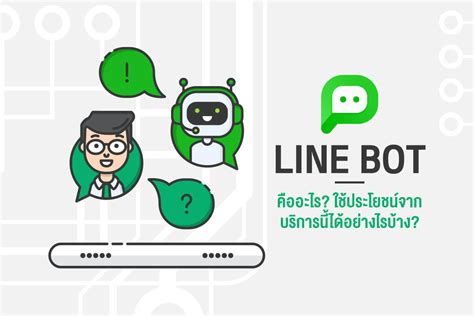 line bot คือ อะไร ใช้ประโยชน์จากบริการนี้ได้อย่างไรบ้าง