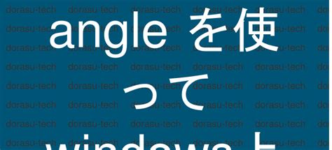 angle を使って windows上で opengles 2 0 を動かしてみる dorasu tech blog