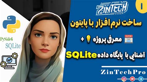 🚀 شروع ساخت نرم‌افزار با پایتون معرفی پروژه آشنایی با Sqlite و اصول پایگاه داده💡 Youtube
