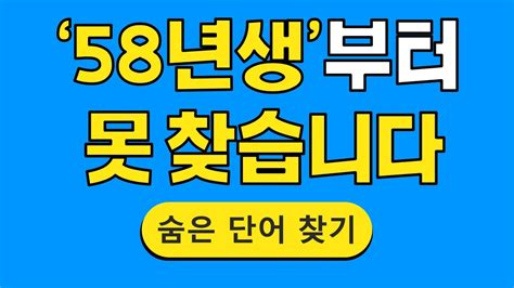 58년생부터 못 찾습니다 240 숨은단어찾기 치매예방활동 단어퀴즈 치매테스트 Youtube