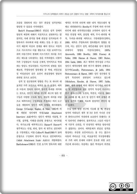 어머니의 양육행동과 애착이 편집성 성격 경향에 미치는 영향