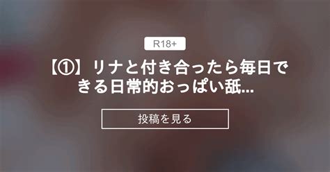 【おっぱい】 【🍔①】リナと付き合ったら毎日できる日常的おっぱい舐め吸いと骨抜きパイズリ！🍼💖 Jカップのリナぽ ๑╹ω╹๑ ましゅまろ