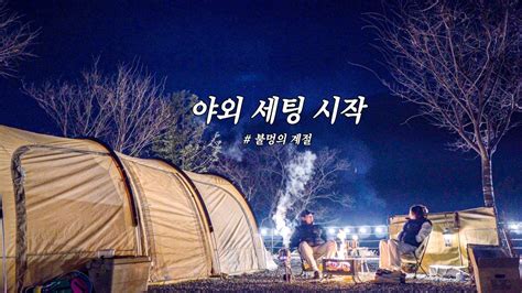날이 좋아서 야외 캠핑 세팅 시작합니다 캠핑브이로그 가족캠핑 Youtube