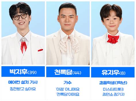 미스터트롯3 박지후 천록담 유지우의 재미로 보는 My Starot