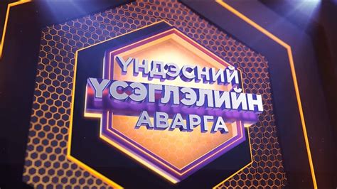 Үндэсний Үсэглэлийн Аварга Бүртгэл авч эхэллээ Youtube