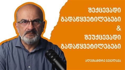 შექცევადი და შეუქცევადი გადაწყვეტილებები ალექსანდრე ჯეჯელავა Youtube