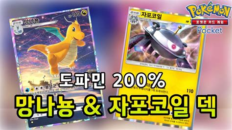 이거 진짜 재밌습니다 망나뇽 And 자포코일 덱 [포켓몬 카드 게임 Pocket] Youtube
