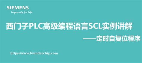 西门子scl编程实例——定时自复位程序 北岛夜话 西门子scl编程实例——定时自复位程序 北岛夜话