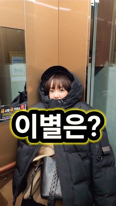 이별은 재밌는영상 Funnyshorts 아재개그 웃긴영상 유머 넌센스퀴즈 Youtube