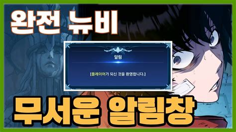 [나혼자만 레벨업 어라이즈] 완전 뉴비 무서운 알림창 Youtube