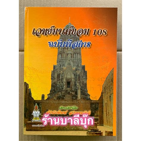 เวทย์มนต์ขอม 108 ฉบับพิสดาร เวทย์มนต์เขมร รวบรวม มนต์โองการ คาถา และ
