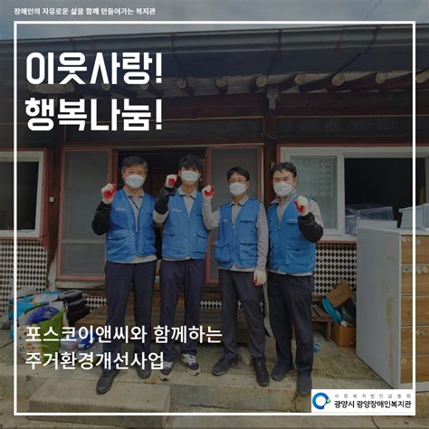 광양시 광양장애인복지관 포스코이앤씨와 함께하는 주거환경개선사업 14일수 복지관에서는 이용고객