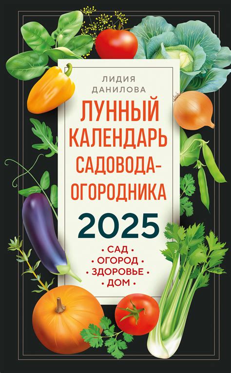 Лунный календарь садовода огородника 2025 Сад огород здоровье дом Лидия Данилова скачать