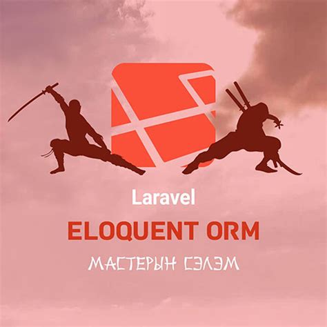Ларавел eloquent orm Мастерын сэлэм