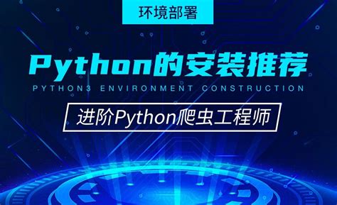 python的安装推荐 从零基础到进阶爬虫工程师 编程开发教程 python（3 8 2） 虎课网