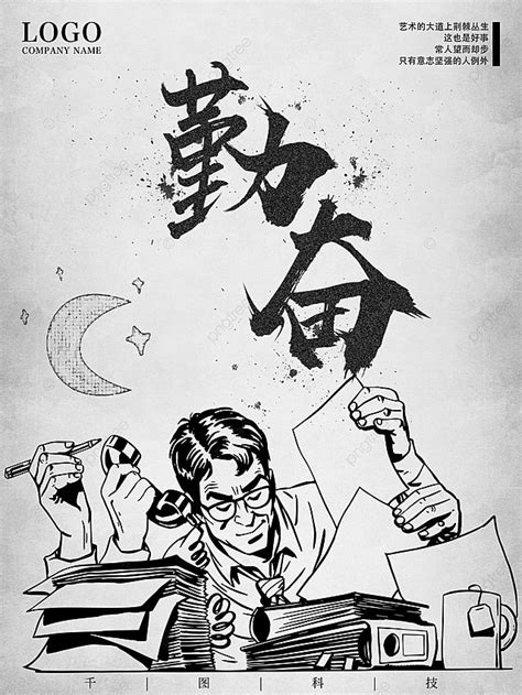 흑백 회색 단순한 하이 엔드 기업 문화 부지런한 밤 일러스트과 일러스트 포스터 템플릿 Psd 다운로드 디자인 자료 다운로드