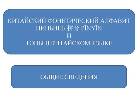 Тоны в китайском языке Темы 3 1 3 4 презентация онлайн