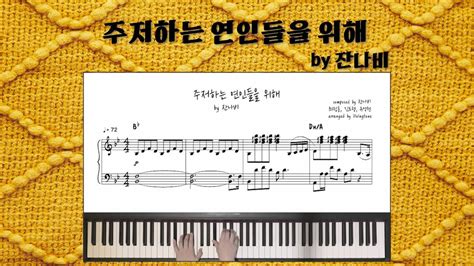 잔나비 Jannabi 주저하는 연인들을 위해 Piano Cover Sheet 피아노 커버 악보 Youtube