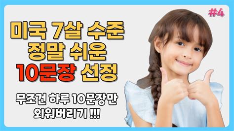 기초생활영어ㅣ듣기만 하면 입에서 영어가 술술ㅣ하루에 딱 10문장만 Youtube