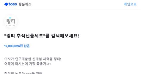 토스 행운퀴즈 링티 추석선물세트 관련 문제 출제정답은