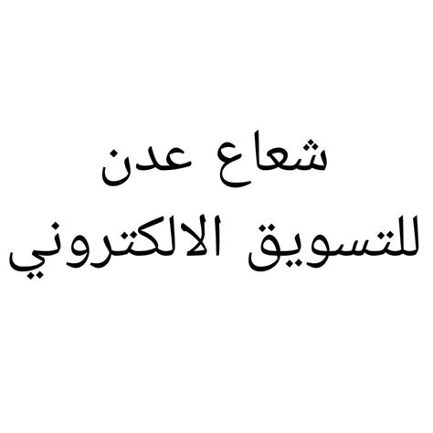 شعاع عدن للتسويق الالكتروني