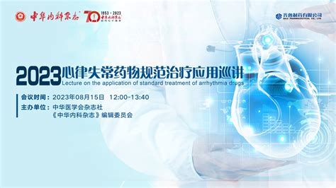 心律失常药物规范应用全国巡讲第七期 2023心律失常药物规范治疗应用巡讲 医谱