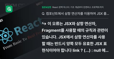 컴포넌트에서 삼항 연산자를 이용하여 Jsx 를 반환할 때 궁금한 인프런 커뮤니티 질문and답변
