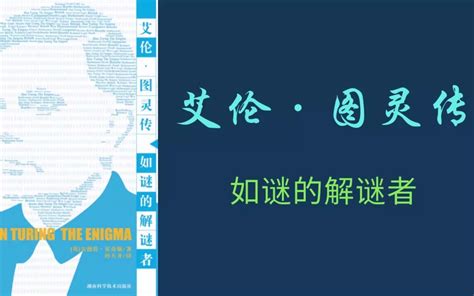 解读书籍《艾伦·图灵传：如谜的解谜者》 影音视频 小不点搜索
