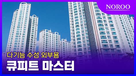 노루페인트 다기능 수성 외부용 큐피트 마스터 Youtube 노루페인트 다기능 수성 외부용 큐피트 마스터 Youtube