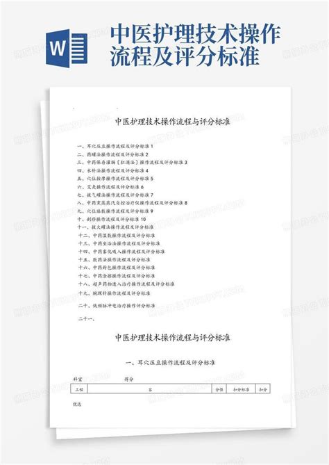 中医护理技术操作流程及评分标准word模板下载 编号ljevmgjm 熊猫办公