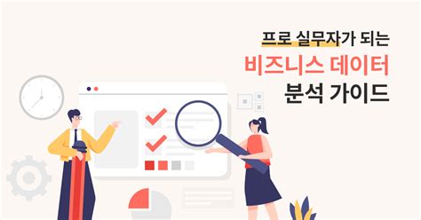 프로 실무자로 레벨업 초격차 비즈니스 데이터 분석 가이드 로드맵 인프런