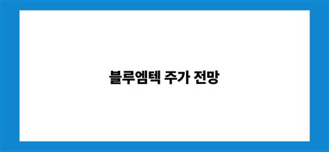 블루엠텍 주가 전망 무상증자 위고비