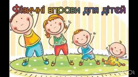 Фізкультура для дошкільнят. - YouTube