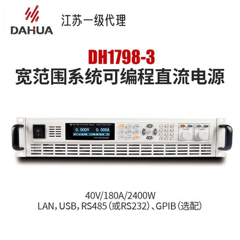 Dh1798系列大华电源 宽量程可编程系统直流电源 Dh1798系列大华电源 宽量程可编程系统直流电源