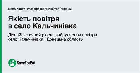 Якість повітря у селі Кальчинівка Донецька область онлайн карта якості атмосферного повітря